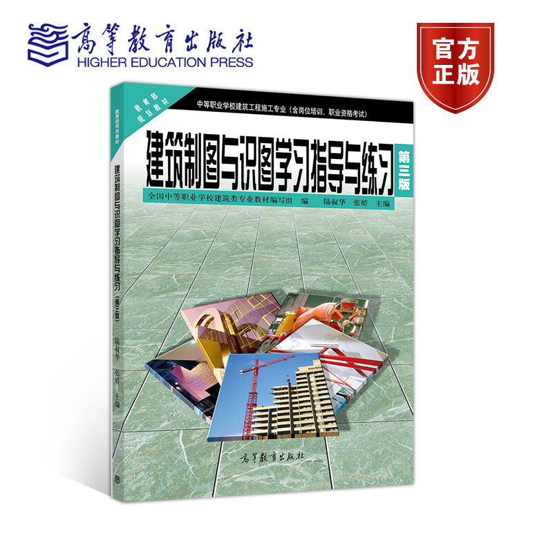 高教J1建筑制图与识图学习指导与练习 第三版第3版 陆叔华 张娇 建筑制图与识图学习指导与练习 第三版
