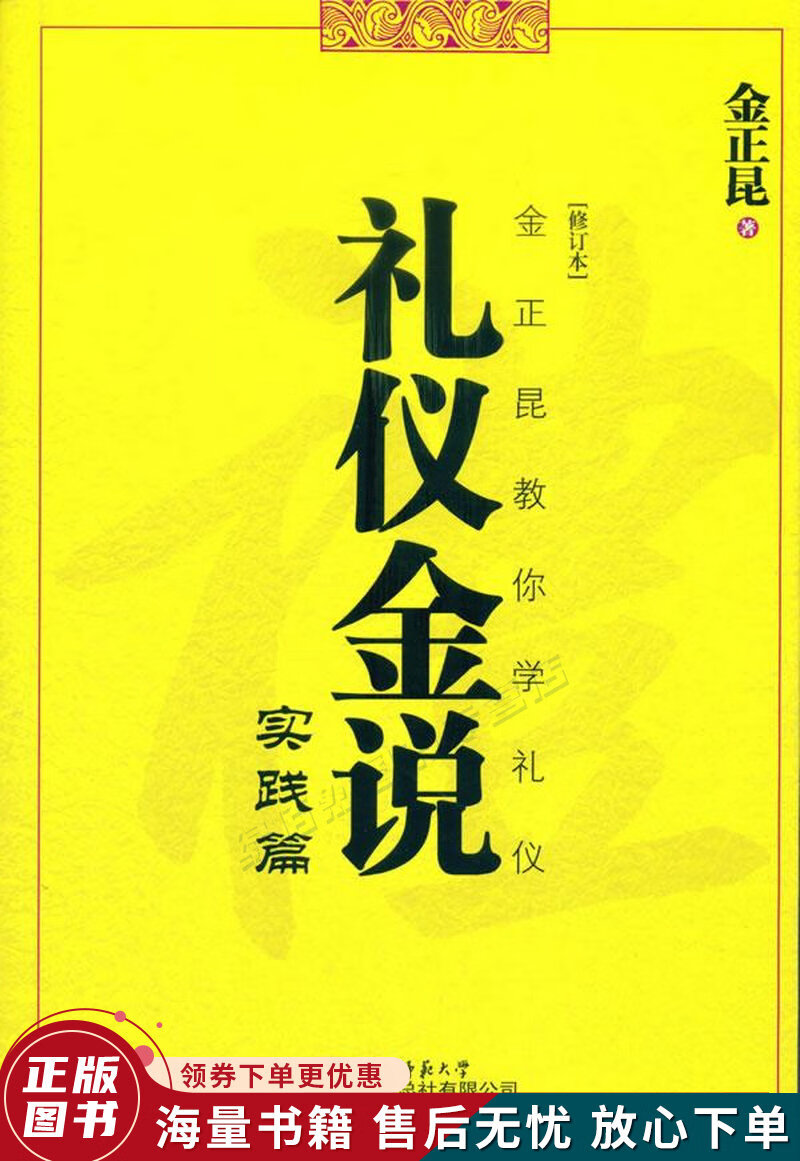礼仪金说·实践篇修订本