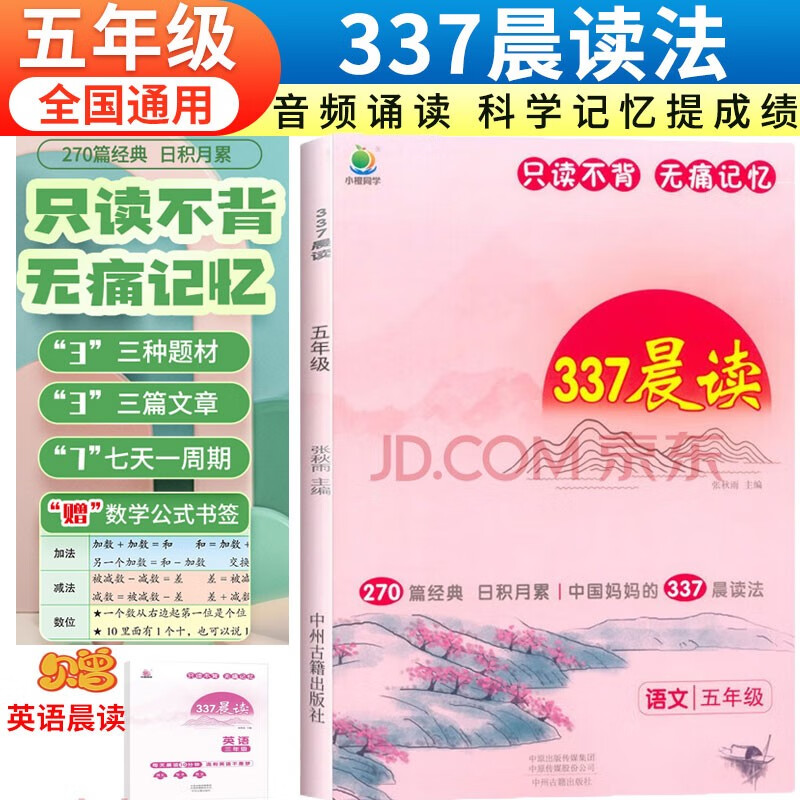 337晨读法5五年级小学生语文课外小古文古诗现代文每日阅读理解打卡计划人教资料小橙同学送英语美文
