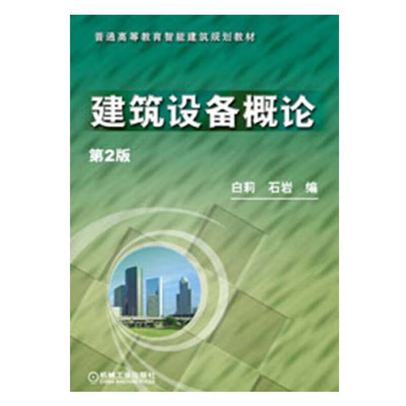 建筑设备概论 白莉 教材 9787111412113