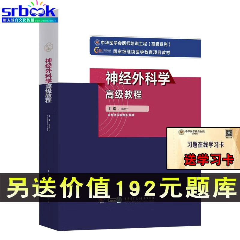 2023年神经外科学高级教程高级卫生专业技术资格考试指导用书附赠习题APP 张建宁正高副高主任副主任9787830052508