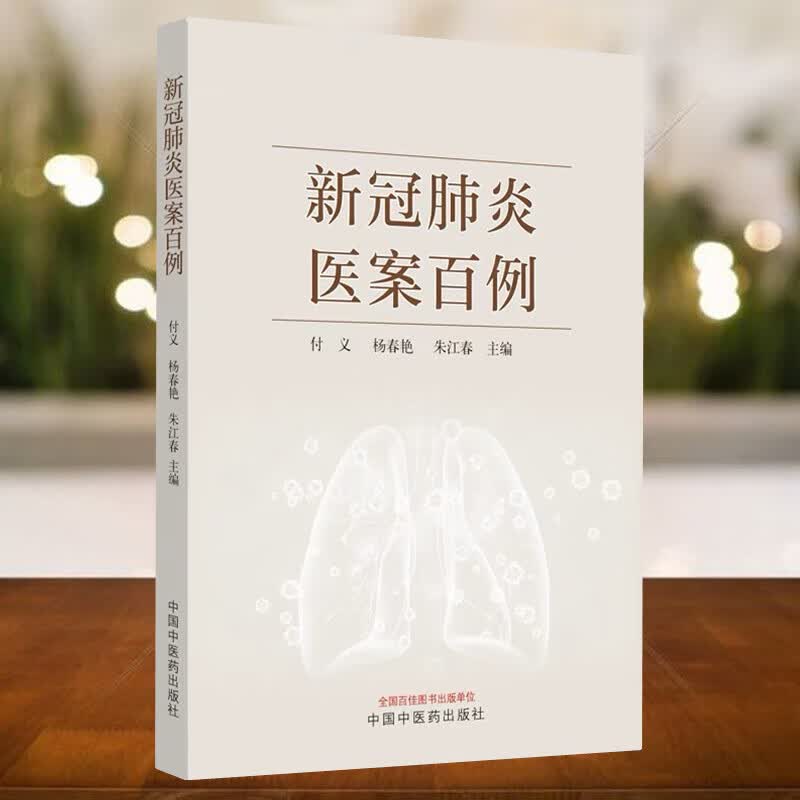 【医药】新冠肺炎医案百例 付义 杨春艳 朱江春 中国中医药出版社