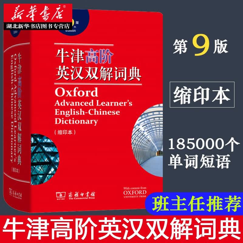 牛津高阶英汉双解词典第9版英译汉 缩印本 牛津高阶英语英文字典第九版大词典 高中大学 商务印书馆