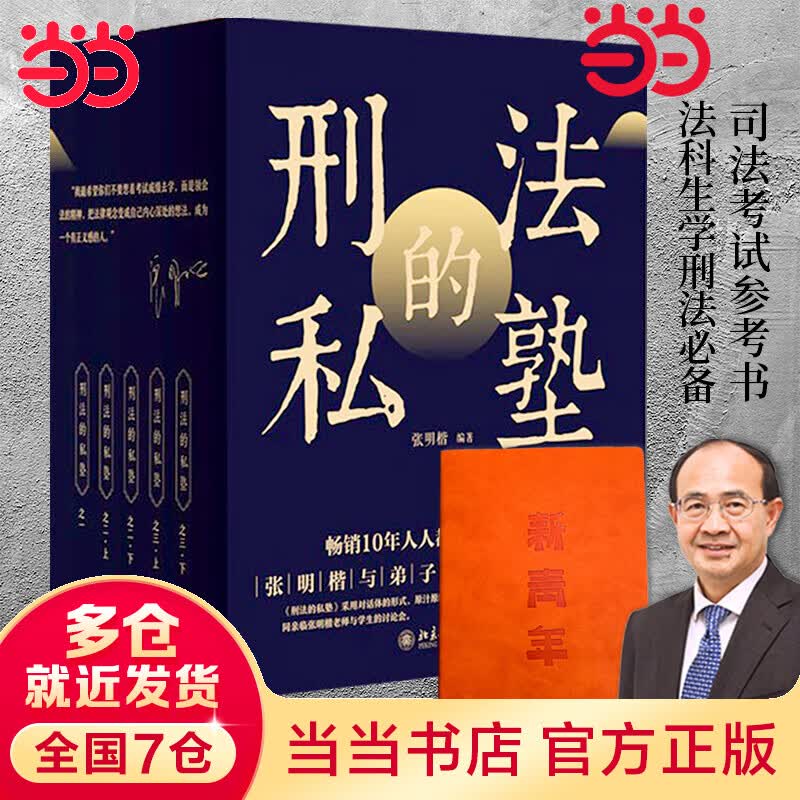 刑法的私塾（套装共5册 赠新青年笔记本 赠完即止）清华大学法学院教授张明楷教授与弟子的刑法小学堂集中呈现