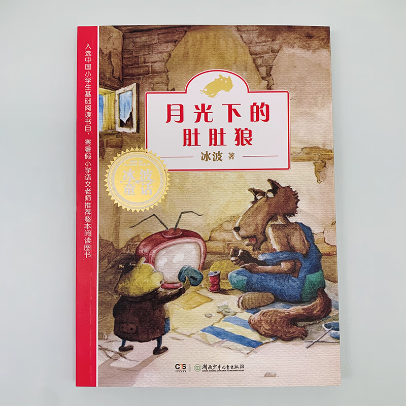 月光下的肚肚狼/冰波长篇童话 经典幼儿睡前故事童书读物 小学生课外阅读书籍 故事书籍