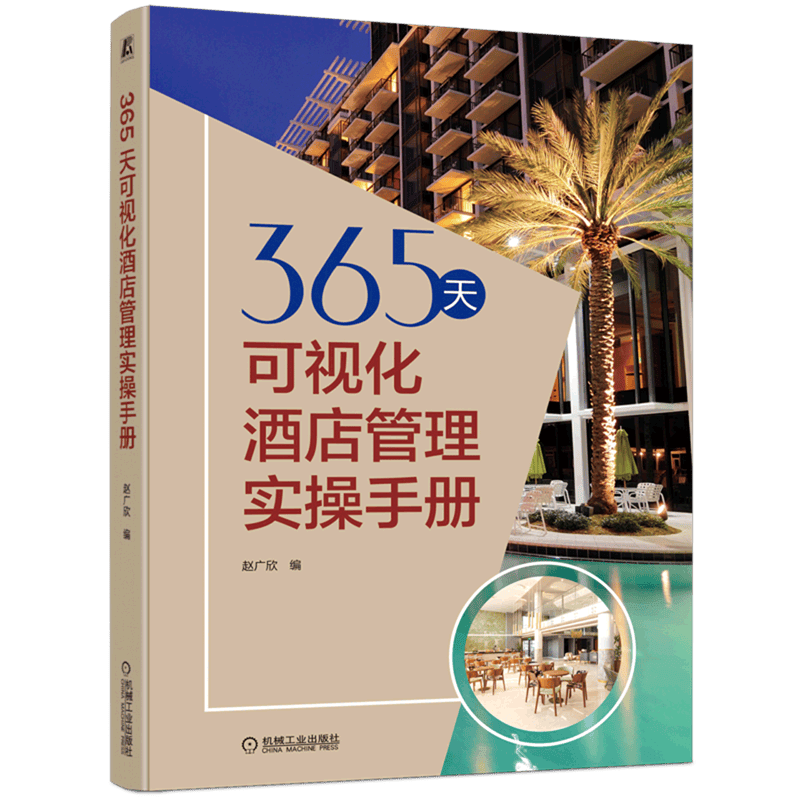 365天可视化酒店管理实操手册