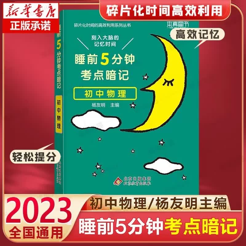 【年级可选】小四门 2023新版睡前5分钟考点暗记 初中语文数学英语物理化学生物政治历史地理 物理