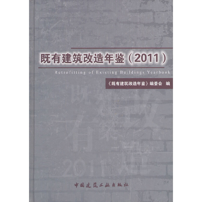 既有建筑改造年鉴（2011）