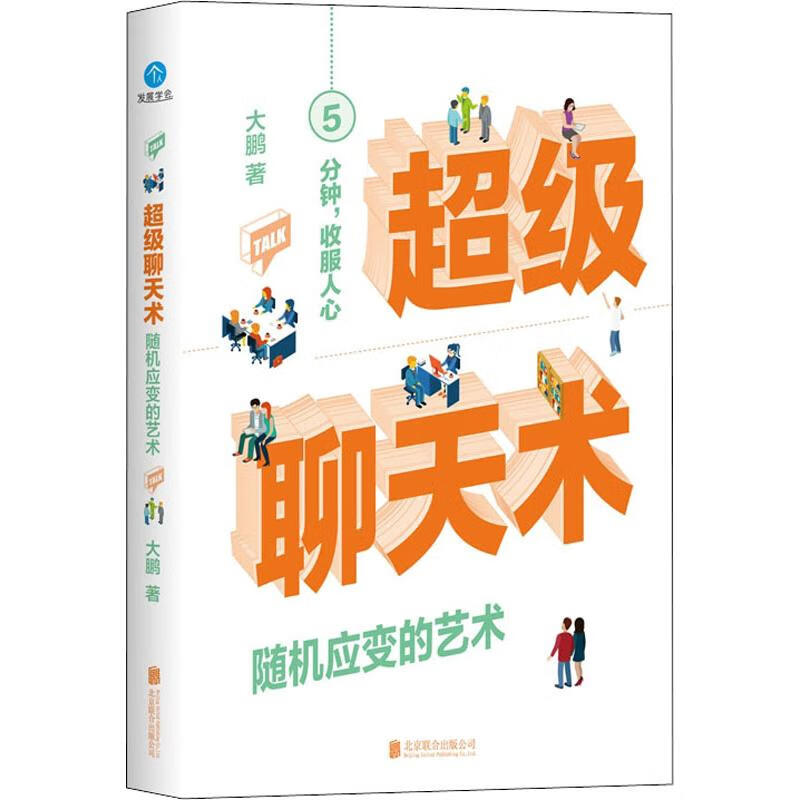 超级聊天术 随机应变的艺术