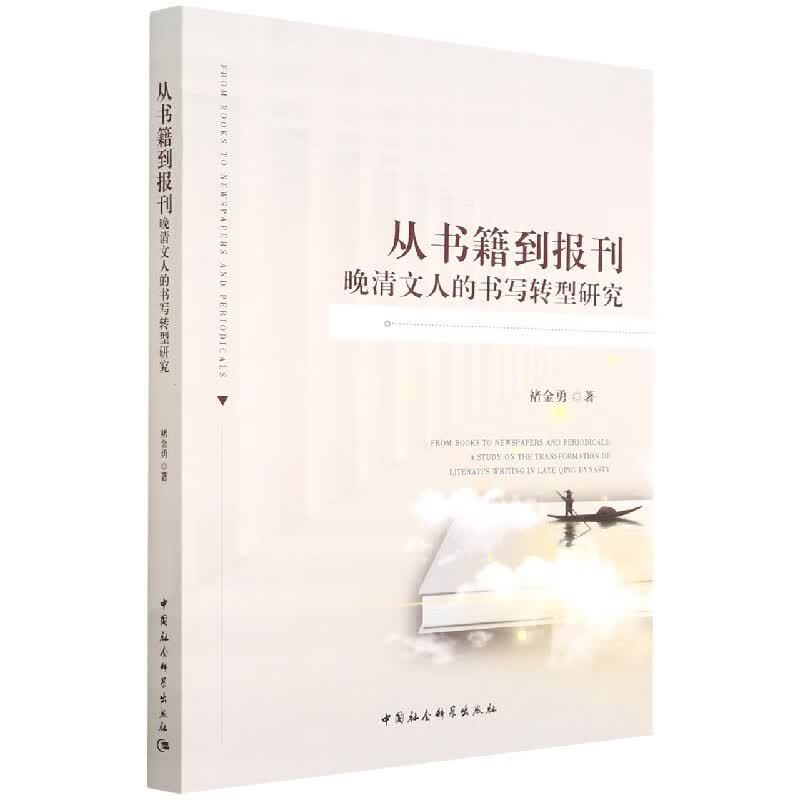 从书籍到报刊(晚清文人的书写转型研究)