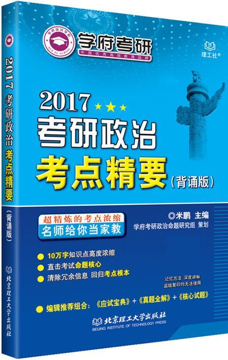 考研政治考点精要 米鹏【好书，下单速发】