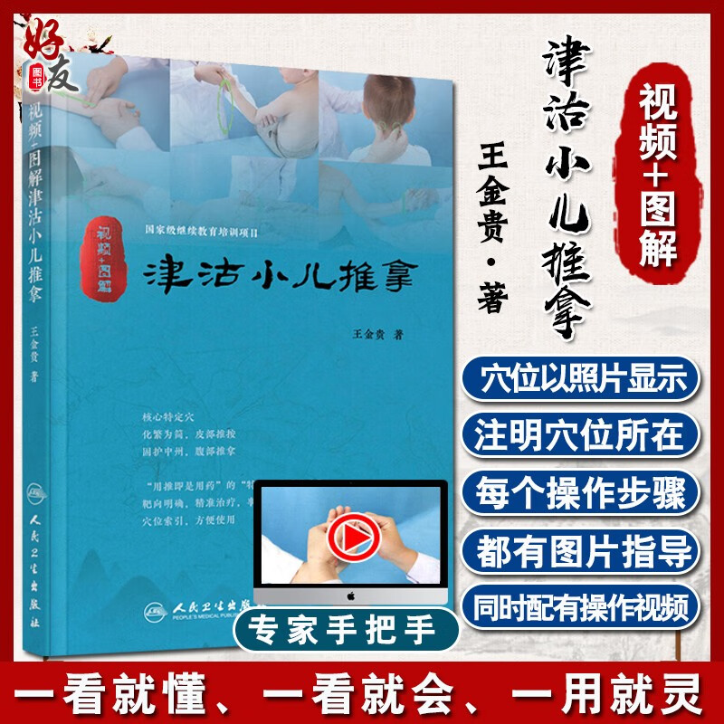 视频与图解 津沽小儿推拿 王金贵著 津沽小儿推拿 人民卫生出版社9787117259446