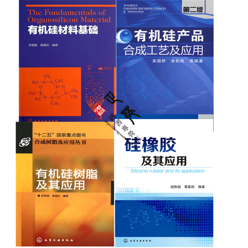 4本有机硅材料基础+硅橡胶及其应用+有机硅产品合成工艺及应用+有机硅树脂及其应用 硅橡胶制备技术书籍