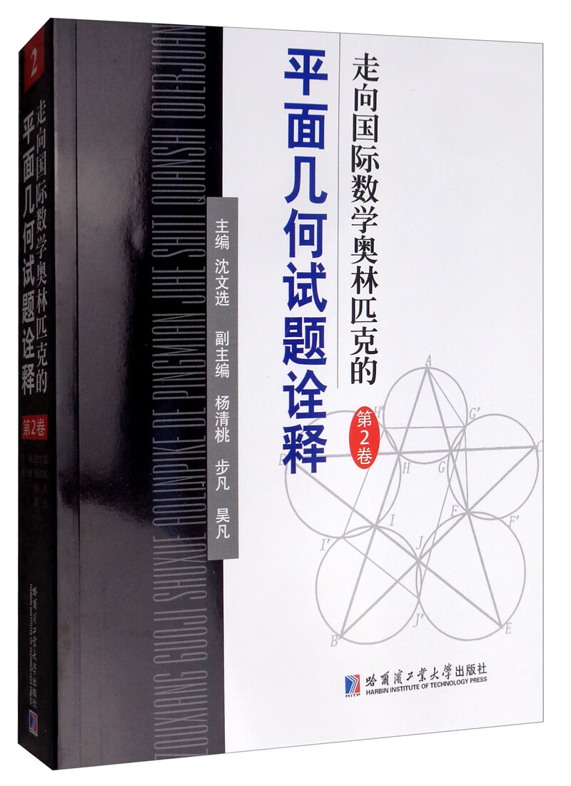 走向国际数学奥林匹克的平面几何试题诠释：第2卷