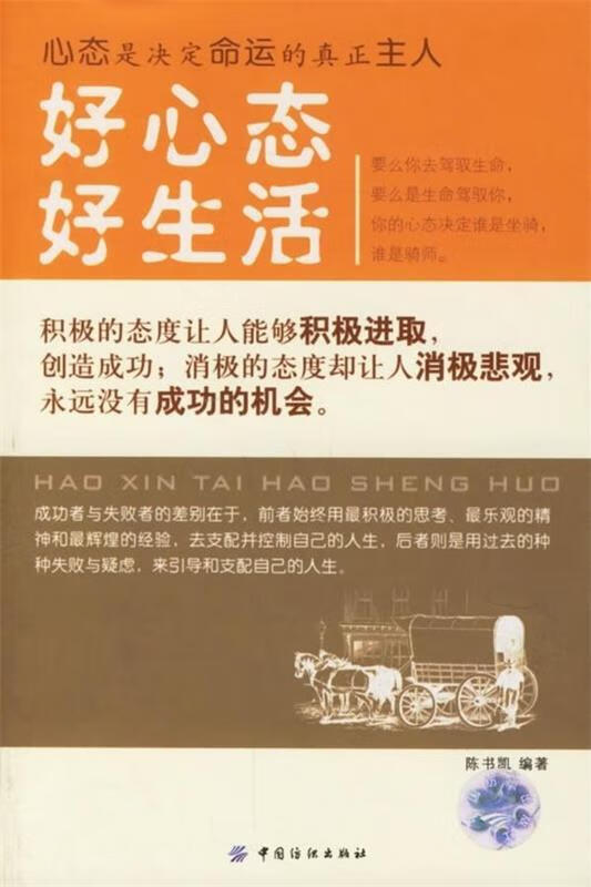 好心态好生活 陈书凯 著