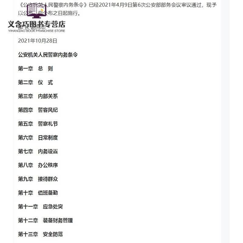 2021年4月9日 《公安机关人民警察内务条令》（公安部令第161号） 161号）