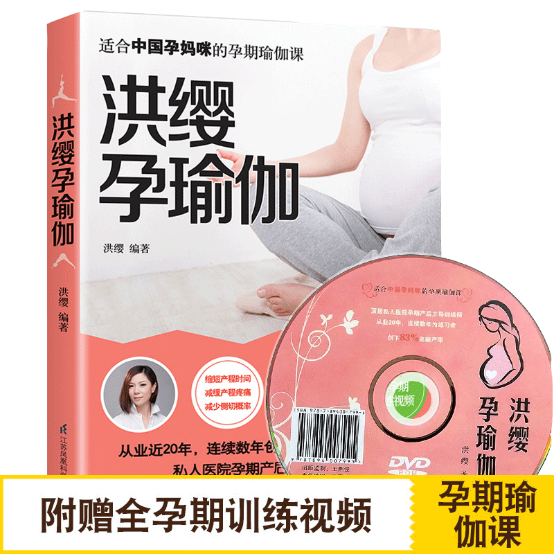 【赠视频】洪缨孕瑜伽 准妈妈新妈妈孕前准备孕期产后恢复安Q瑜珈练习指南 产后瑜伽形体训练书籍