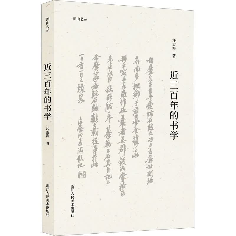 近三百年的书学 沙孟海 著 沙孟海 编 书法理论