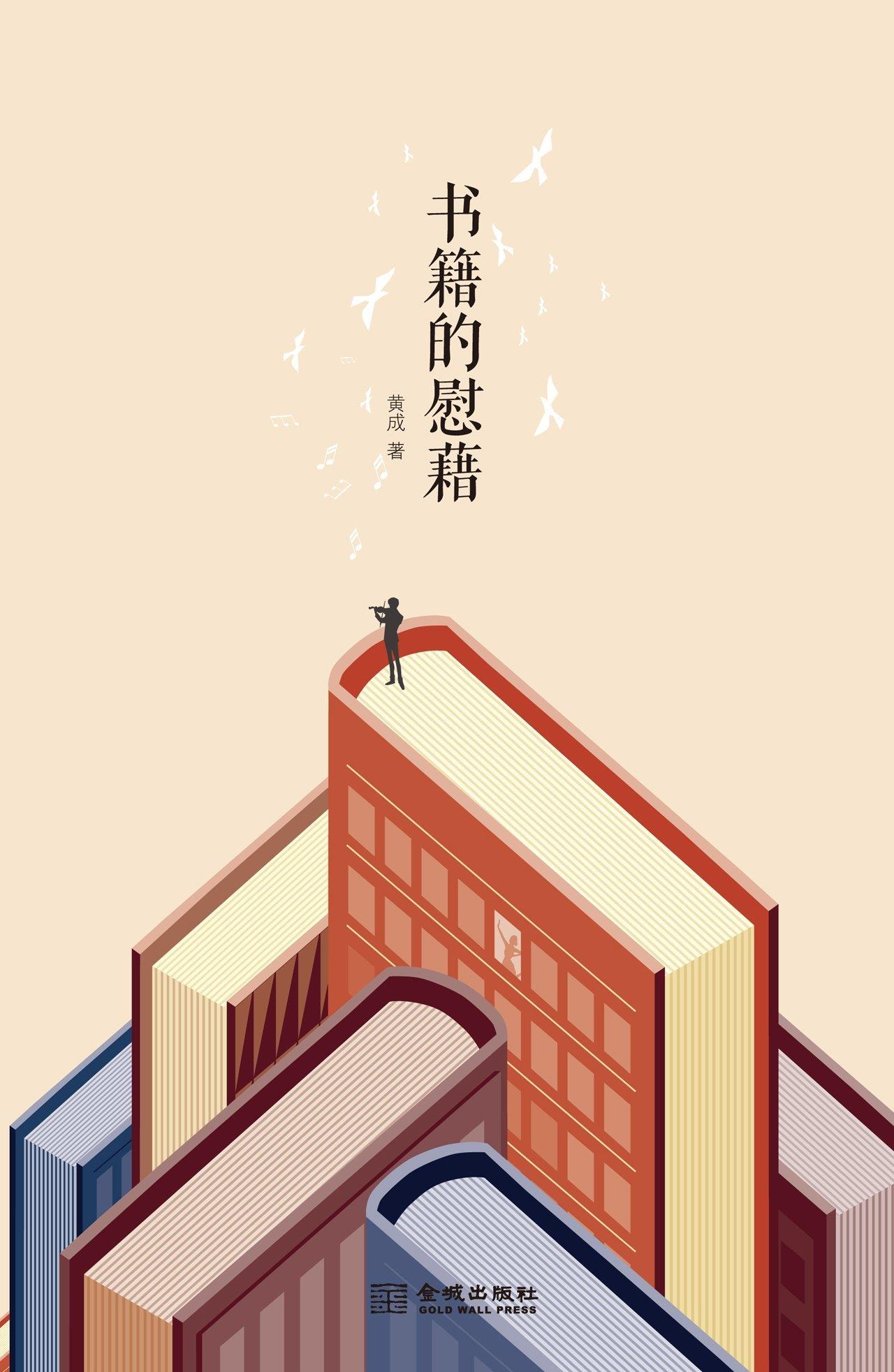 书籍的慰藉 黄成
