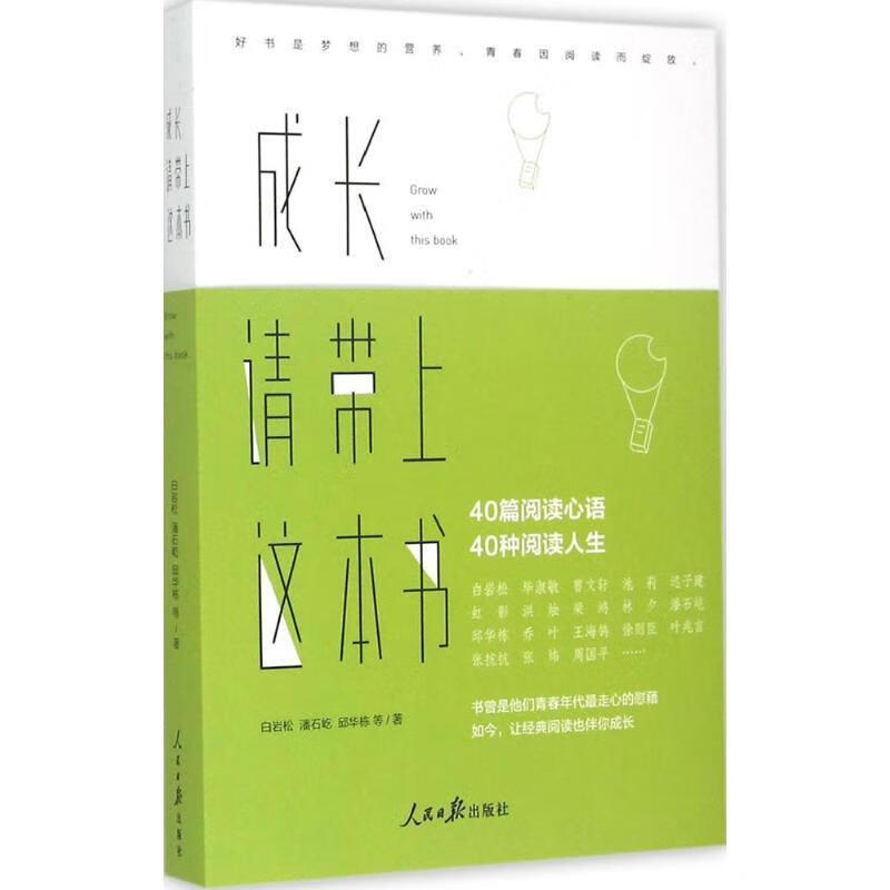 成长，请带上这本书 白岩松 潘石屹 邱华栋 等著【书】