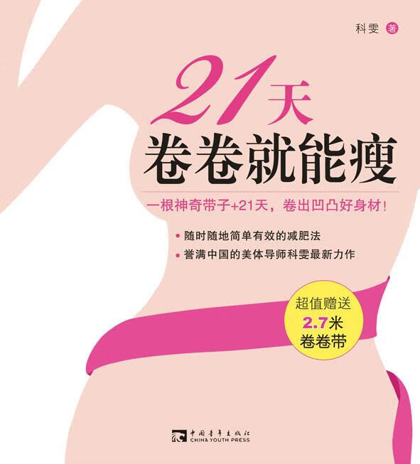 21天卷卷就能瘦 科雯