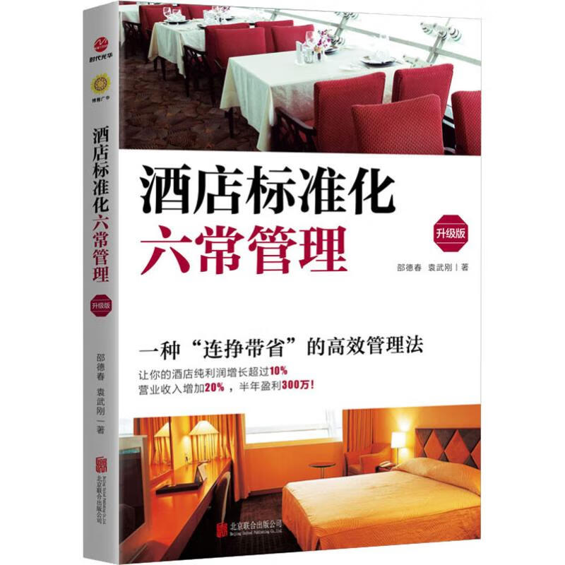 酒店标准化六常管理 升级版
