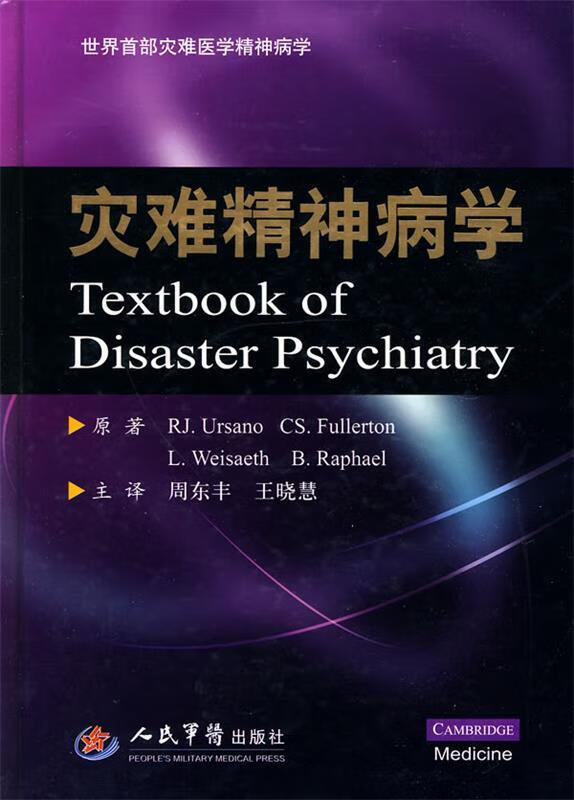 灾难精神病学【好书，下单速发】