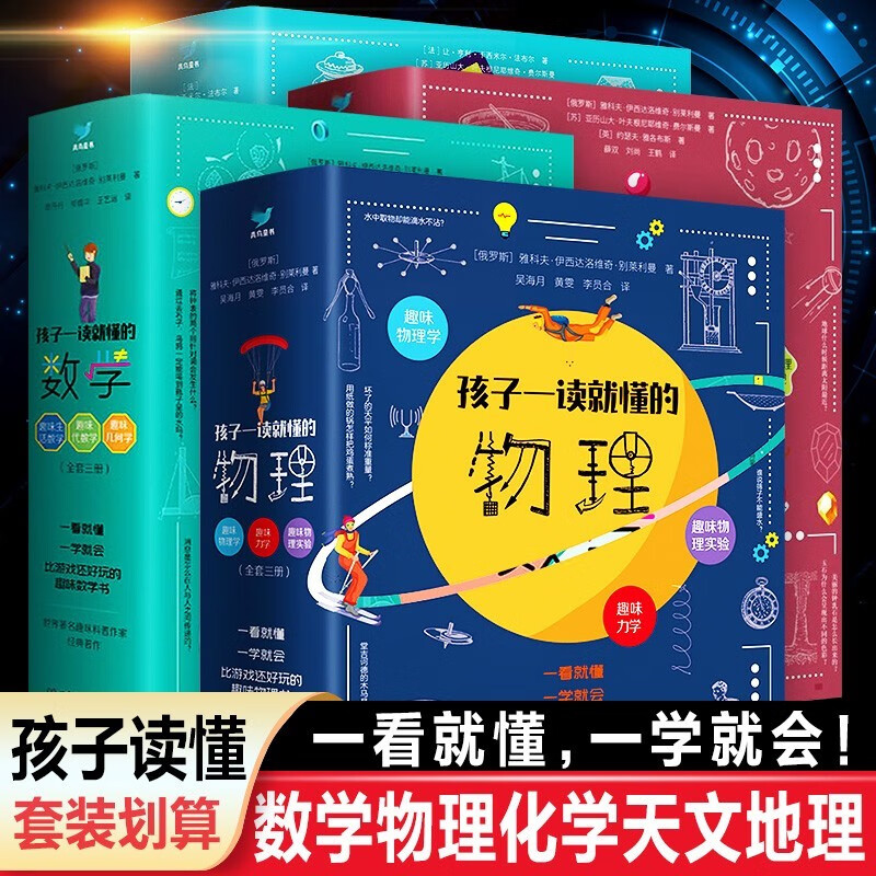 【多规格】 这就是物理全套这就是化学这就是地理孩子一读就懂的物理 美国经典物理科学启蒙全书俄罗斯科普大师别莱利曼 孩子一读就懂的数理化全12册【别莱利曼 著】