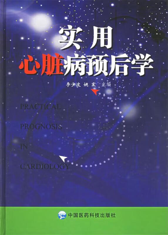 实用心脏病预后学 李少波,姚震 主编【书】