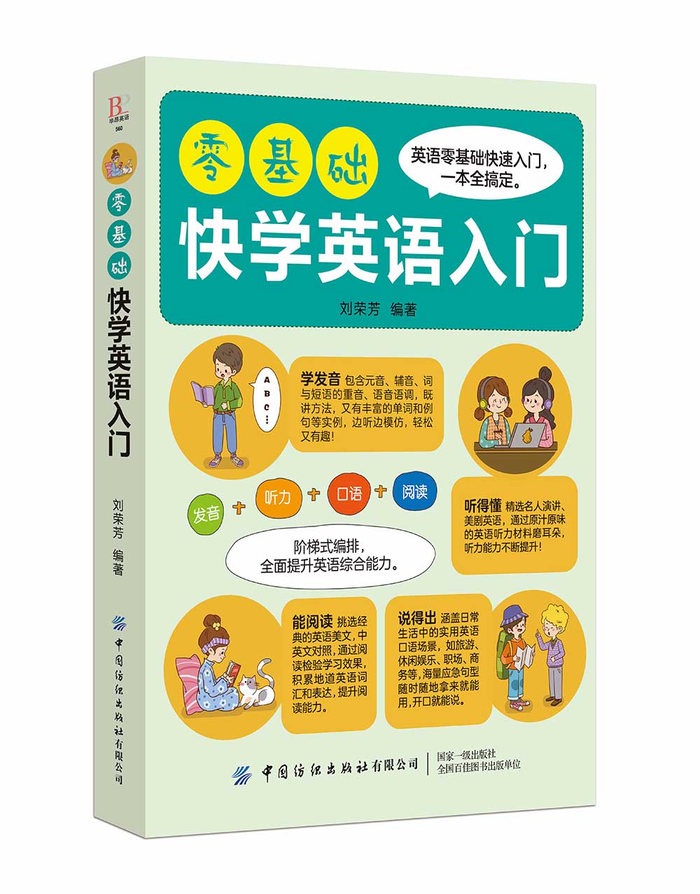 毕昂英语：零基础快学英语入门 9787518067282