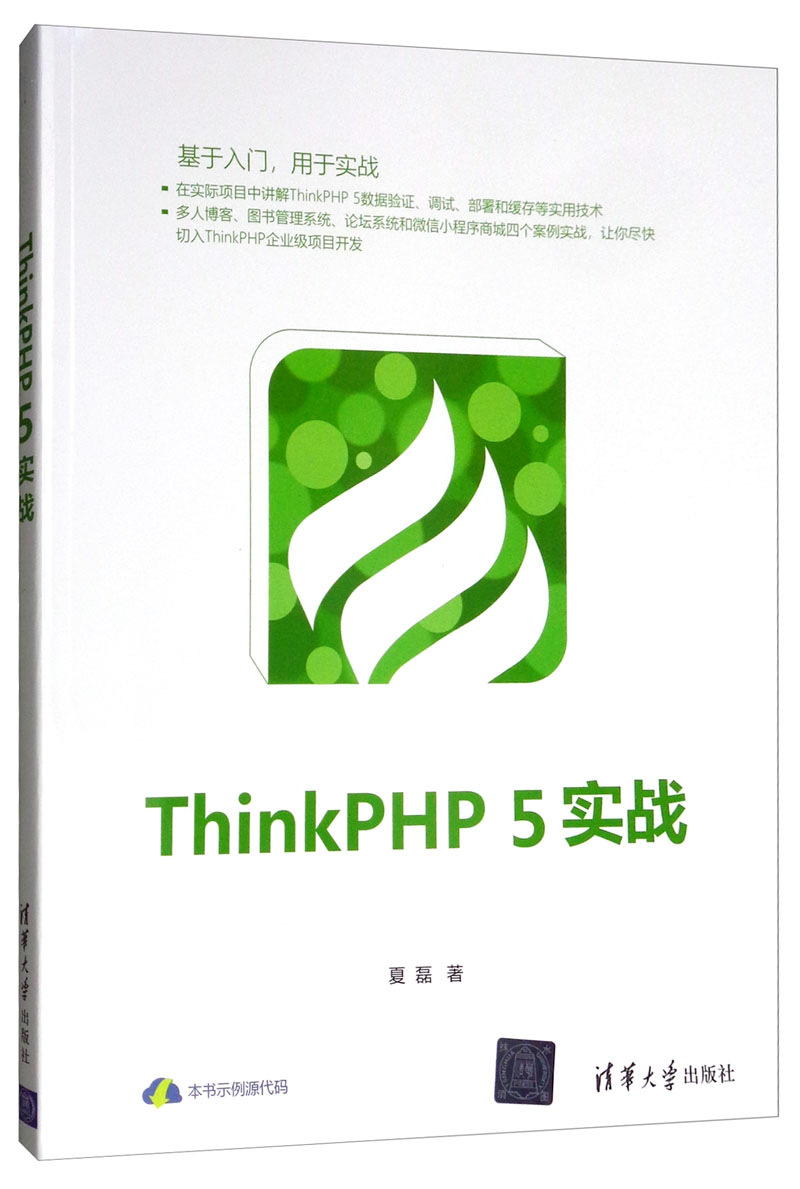 ThinkPHP 5实战