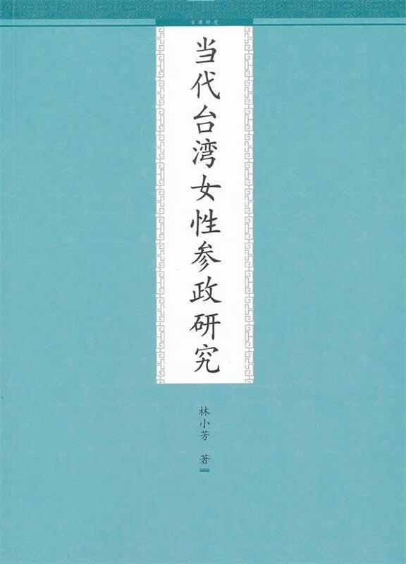 【现货】当代台湾女性参政研究