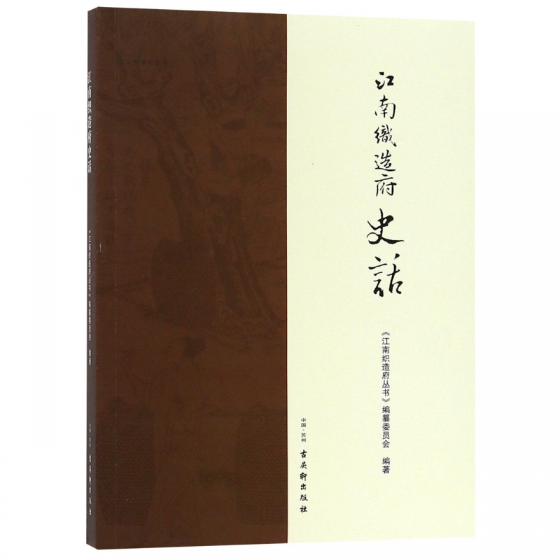 江南织造府史话