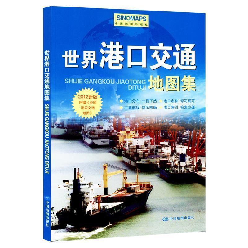 世界港口交通地图集 周敏 编【书】