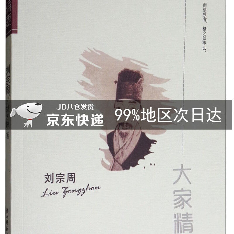 大家精要：刘宗周