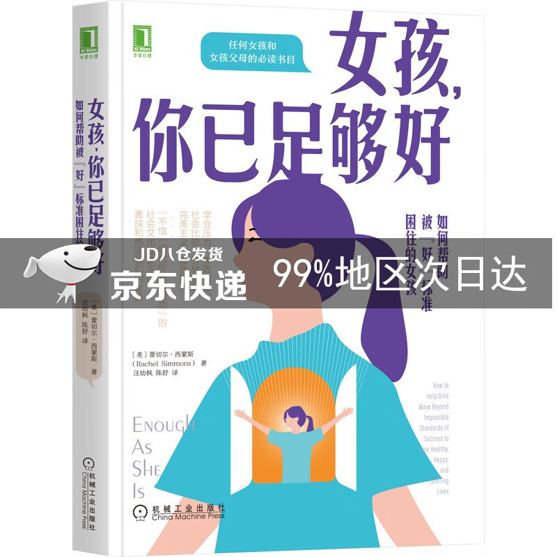 女孩，你已足够好：如何帮助被“好”标准困住的女孩