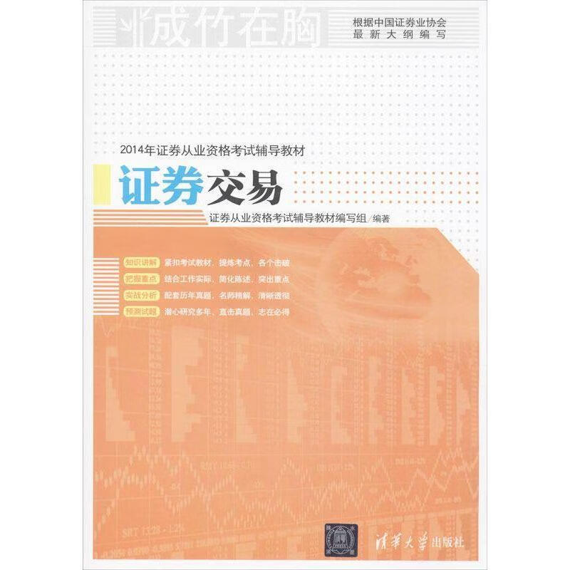 证券交易 证券从业资格考试辅导教材编写组 编【书】