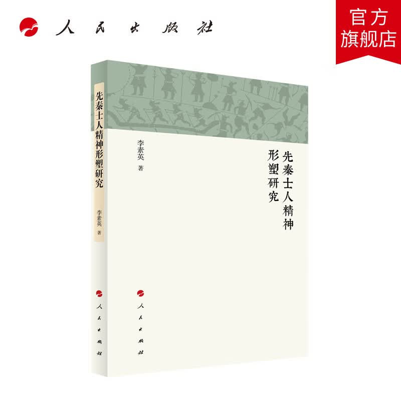 先秦士人精神形塑研究 李素英著 人民出版社旗舰店