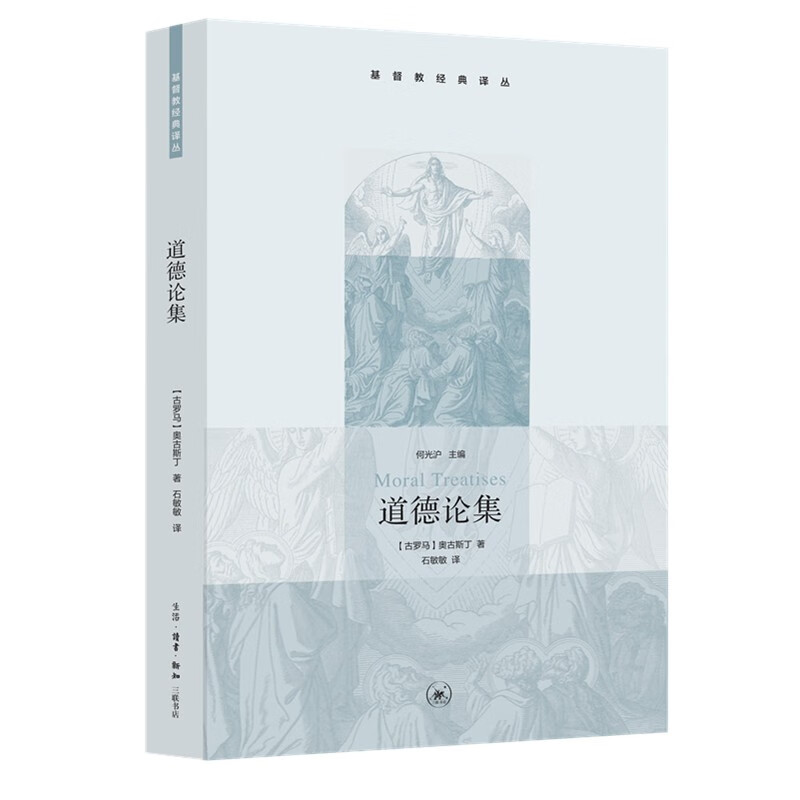 道德论集 基督教经典译丛