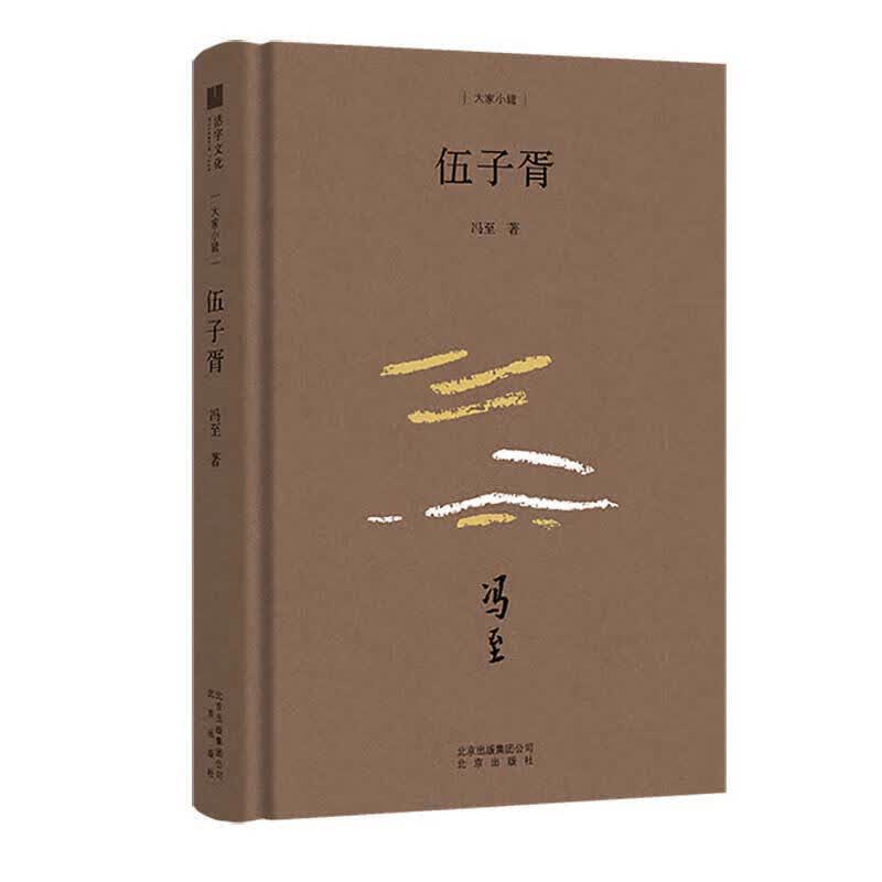 伍子胥 传记 冯至著 北京出版社 9787200144314