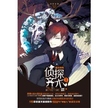 侦探齐木1佳拍档 早安夏天著【书】
