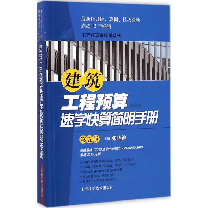 建筑工程预算速学快算简明手册(第5版)