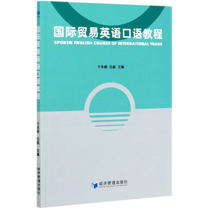 国际贸易英语口语教程(英文版)