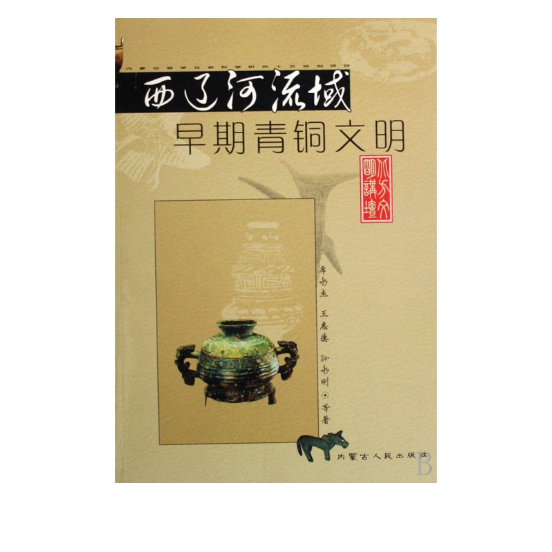 西辽河流域早期青铜文明/北方文明讲坛