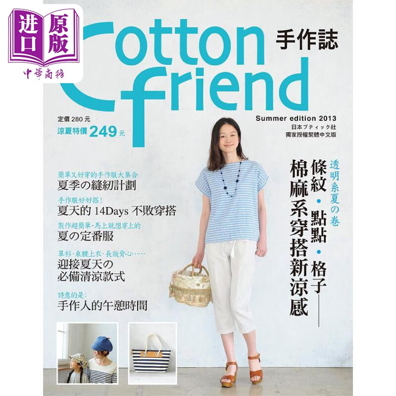 Cotton friend 手作志 21 透明系夏の卷 条纹 点点 格子 棉 港台原版 BOUTIQUE SHA 雅书堂