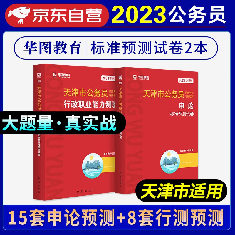 【单本包邮】华图2023版天津市考公务员考试教材 行测+申论 标准预测试卷 全套2本 搭配粉笔公考行测5000题中公教育历年真题预测试卷刷题库
