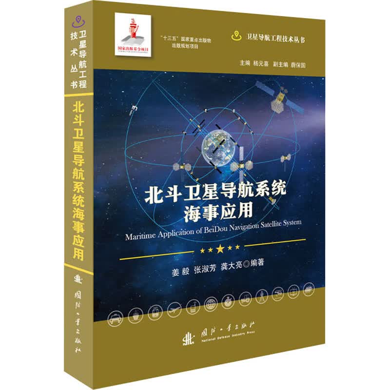 北斗卫星导航系统海事应用 图书
