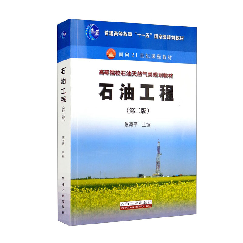 石油工程（第二版）