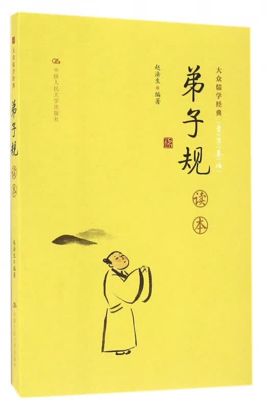 弟子规读本/大众儒学经典