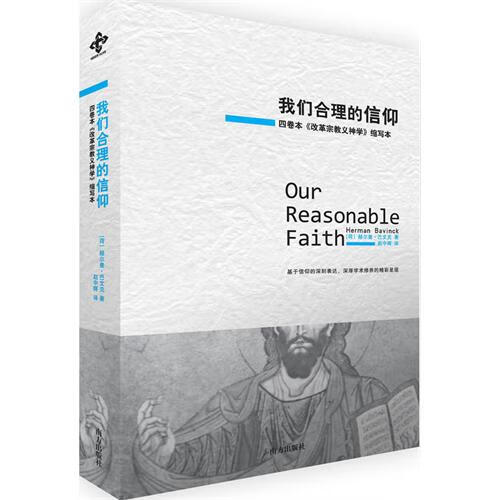 我们合理的信仰 (荷)巴文克著,赵中辉译